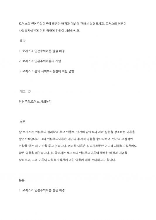 로저스의 인본주의이론이 발생한 배경과 개념에 관해서 설명하시고, 로저스의 이론이 사회복지실천에 미친 영향에 관하여 서술하시오