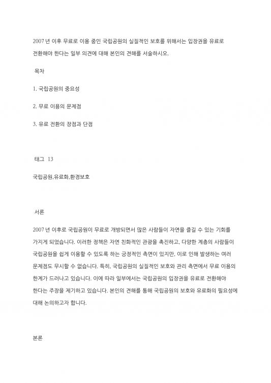 2007년 이후 무료로 이용 중인 국립공원의 실질적인 보호를 위해서는 입장권을 유료로 전환해야 한다는 일부 의견에 대해 본인의 견해를 서술하시오