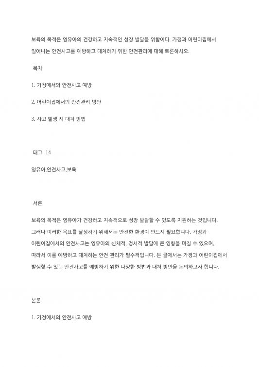 보육의 목적은 영유아의 건강하고 지속적인 성장 발달을 위함이다. 가정과 어린이집에서 일어나는 안전사고를 예방하고 대처하기 위한 안전관리에 대해 토론하시오.