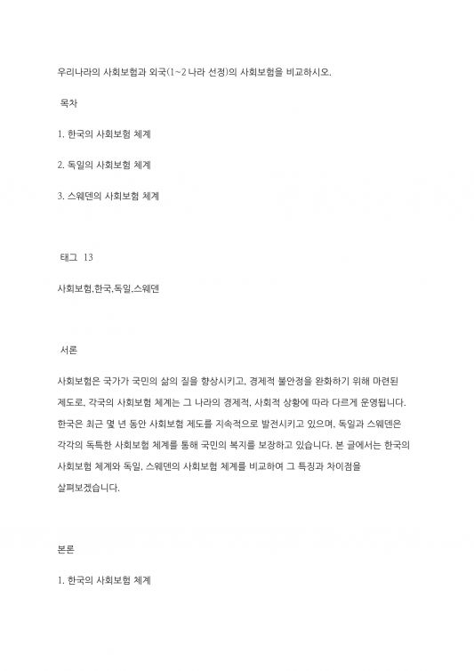 우리나라의 사회보험과 외국(1~2나라 선정)의 사회보험을 비교하시오