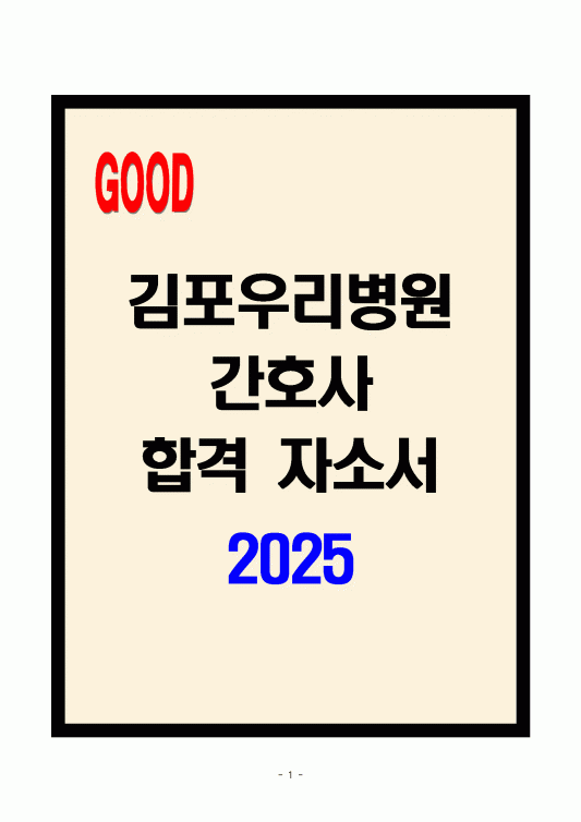 김포우리병원 간호사 합격자소서