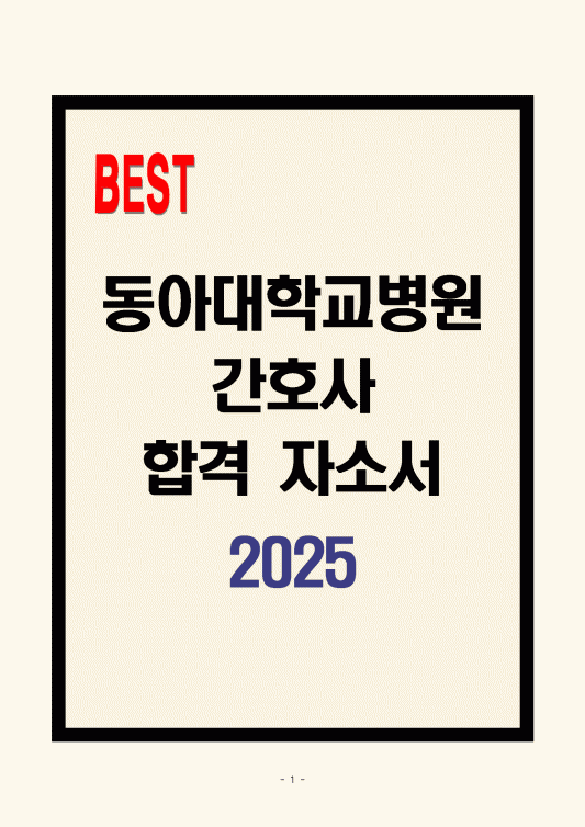 동아대학교병원 간호사 합격자소서