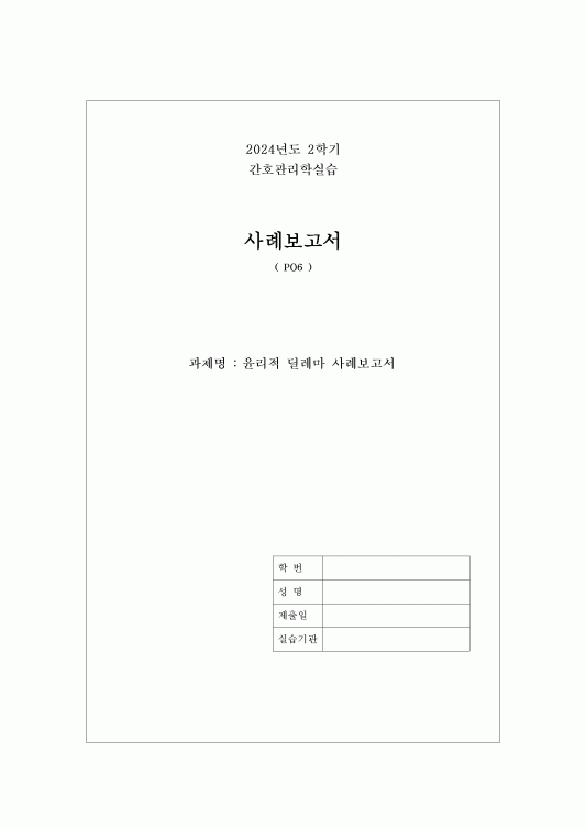 간호관리학실습 윤리적 딜레마 사례보고서 / 억제대