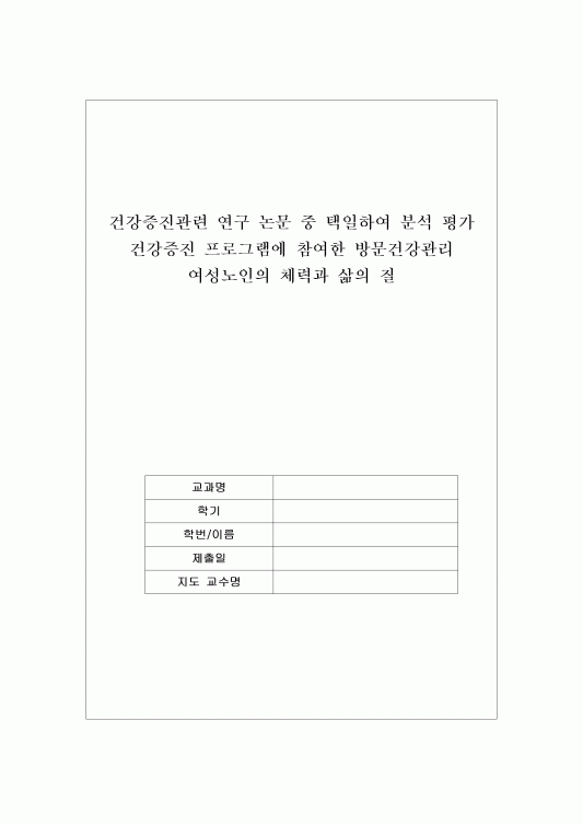 건강증진세미나과제 / 연구 논문 분석 평가