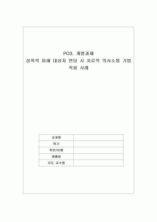 성폭력 피해 대상자 면담 시 치료적 의사소통 기법 적용 사례 / 여성건강간호학
