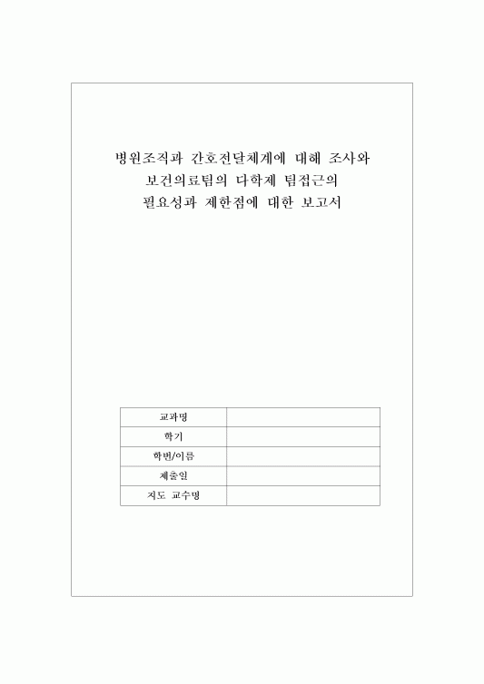 병원조직과 간호절달체계에 대해 조사와 보건의료팀의 다학제 팀접근의 필요성과 제한점에 대한 보고서