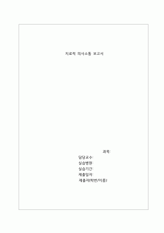 정신실습케이스 / 치료적 의사소통 보고서 / 양극성장애