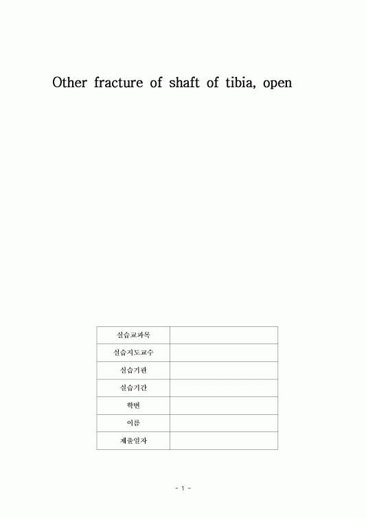 성인건간간호학 / 경골골절 / other fracture of shaft of tinia, open / 진단5 과정2 중재21