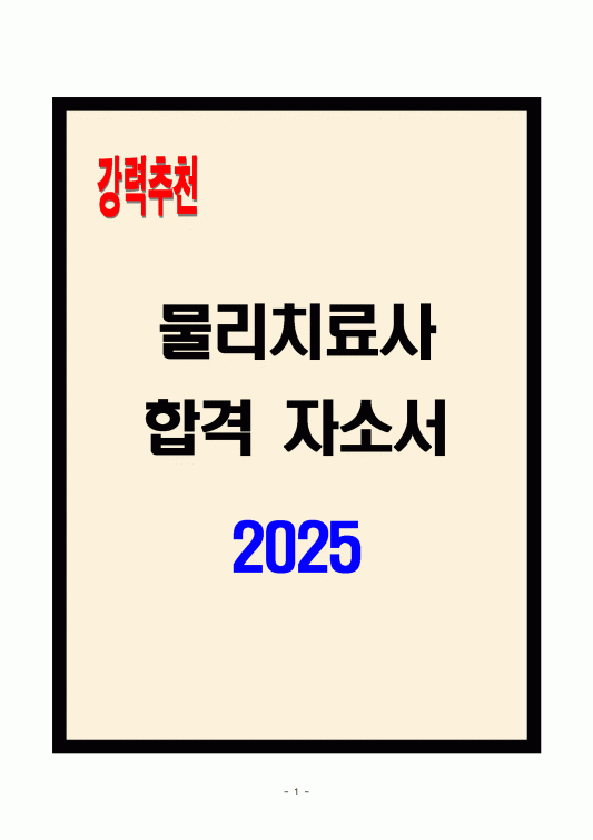 물리치료사 합격자소서