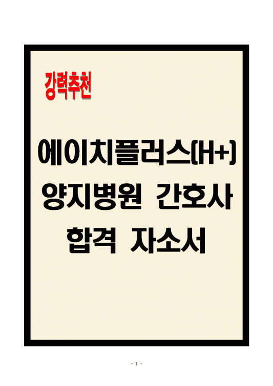 에이치플러스(H) 양지병원 간호사 합격자소서