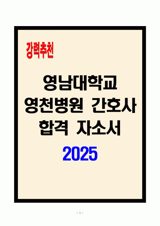 영남대학교영천병원 간호사 합격자소서