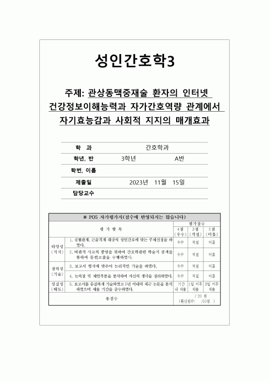 논문분석보고서 / 간호연구 / 성인건강간호학 / 최우수상