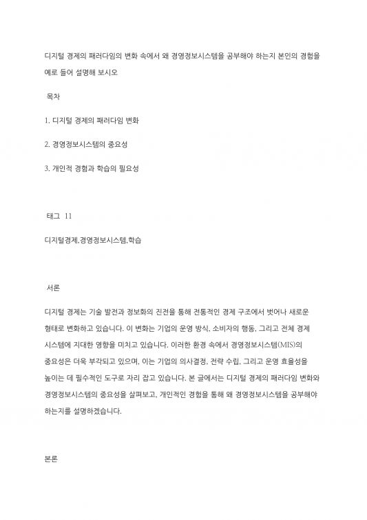 디지털 경제의 패러다임의 변화 속에서 왜 경영정보시스템을 공부해야 하는지 본인의 경험을 예로 들어 설명해 보시오