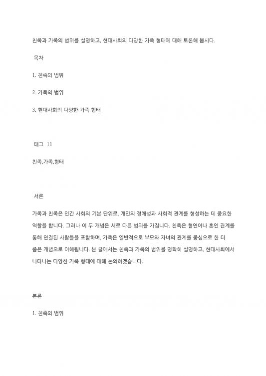 친족과 가족의 범위를 설명하고, 현대사회의 다양한 가족 형태에 대해 토론해 봅시다