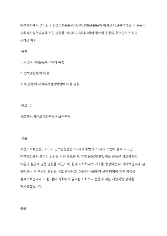 민간사회복지 조직인 자선조직화운동(COS)와 인보관운동의 특징을 비교분석하고 두 운동이 사회복지실천방법에 끼친 영향을 제시하고 현대사회에 필요한 운동이 무엇인지 자신의 생각을 제시