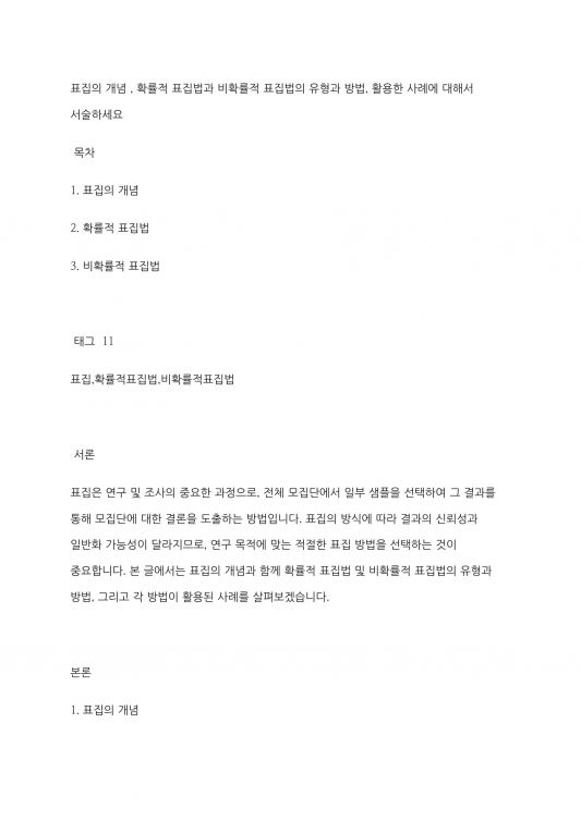 표집의 개념 , 확률적 표집법과 비확률적 표집법의 유형과 방법, 활용한 사례에 대해서 서술하세요