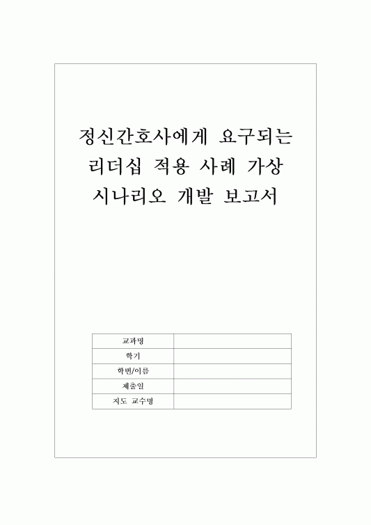 정신간호사에게 요구되는 리더십 적용 사례 가상 시나리오 개발 보고서 / 정신간호 / 간호관리