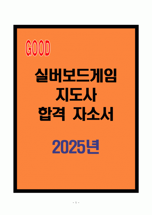 실버보드게임지도사 합격자소서