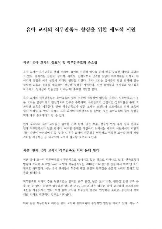 유아교사의 직무만족도 향상을 위한 제도적 지원