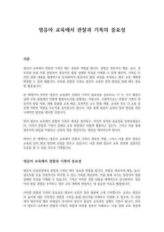 영유아 교육에서 관찰과 기록의 중요성