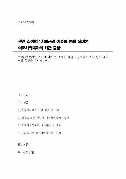 학교사회복지와 관련된 법안 및 조례에 대하여 정리하고 언론 등에 나온 최근 동향을 제시하시오