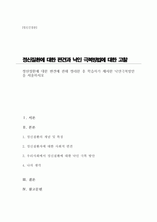 정신질환에 대한 편견에 관해 정리한 후 학습자가 제시한 낙인극복방안을 서술하시오