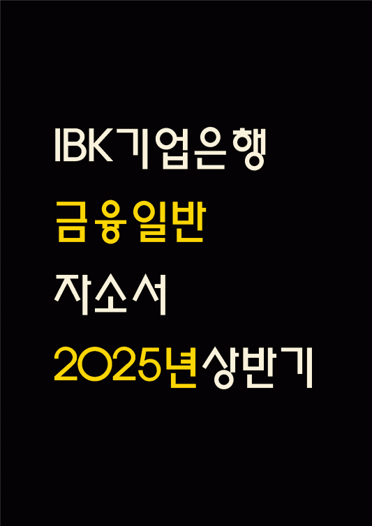 IBK기업은행 자기소개서 – IBK기업은행 금융일반 신입행원 자소서