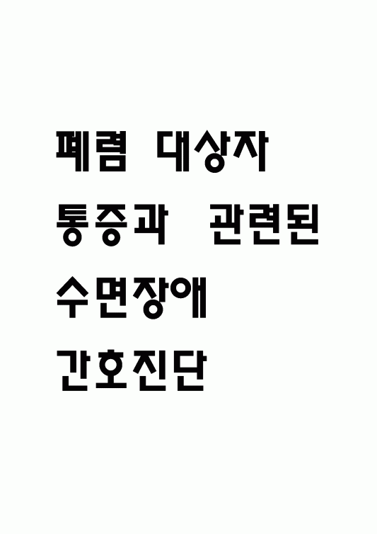 [통증과 관련된 수면장애 간호진단] 폐렴 대상자의 통증과 관련된 수면장애 간호진단 간호과정