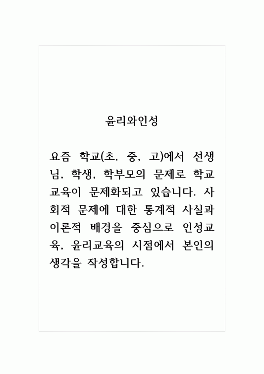 윤리와인성_요즘 학교(초, 중, 고)에서 선생님, 학생, 학부모의 문제로 학교 교육이 문제화되고 있습니다