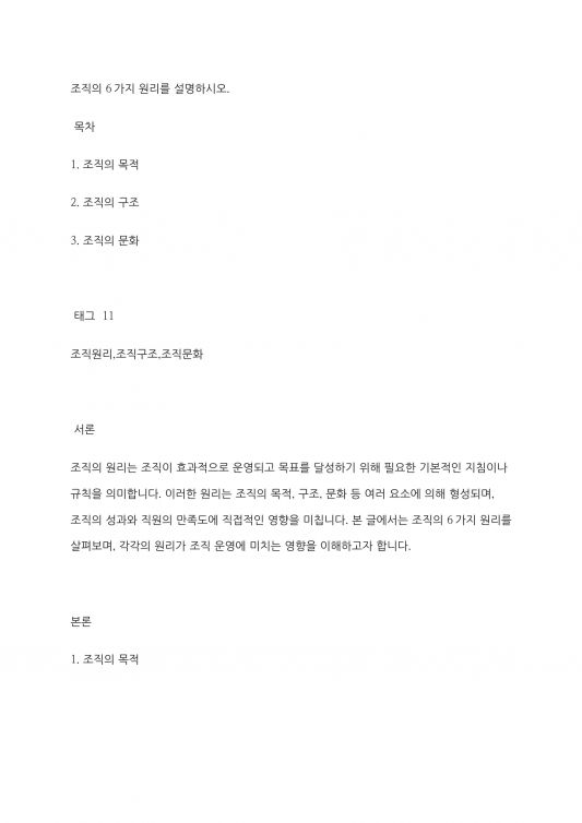 조직의 6가지 원리를 설명하시오