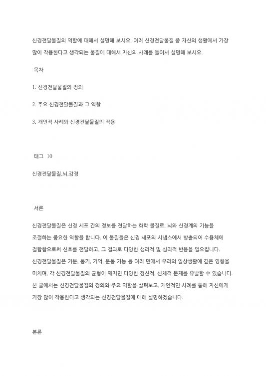 신경전달물질의 역할에 대해서 설명해 보시오