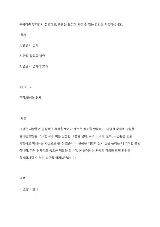 관광이란 무엇인지 설명하고, 관광을 활성화 시킬 수 있는 방안을 서술하십시오