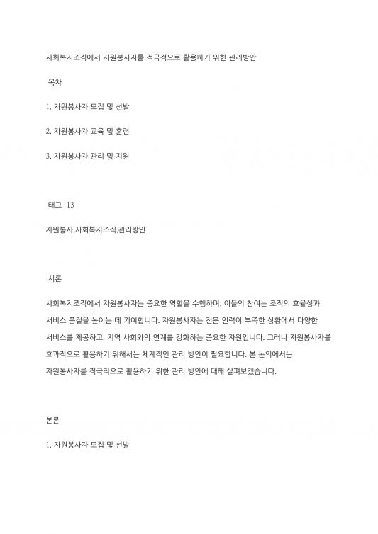 사회복지조직에서 자원봉사자를 적극적으로 활용하기 위한 관리방안