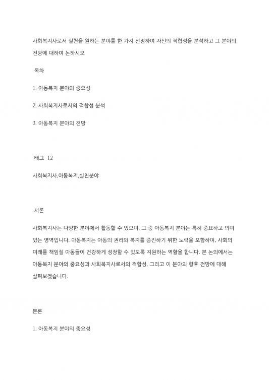 사회복지사로서 실천을 원하는 분야를 한 가지 선정하여 자신의 적합성을 분석하고 그 분야의 전망에 대하여 논하시오