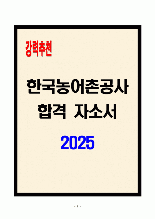 한국농어촌공사 합격자소서