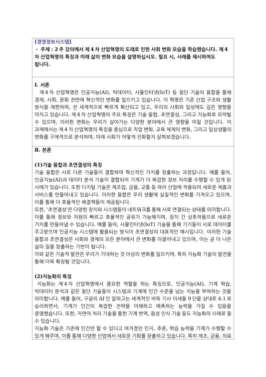 [경영정보시스템] (A) 2주 강의에서 제4차 산업혁명의 도래로 인한 사회 변화 모습을 학습했습니다. 제4차 산업혁명의 특징과 미래 삶의 변화 모습을 설명하십시오. 필요 시, 사례를 제시하여도 됩니다.