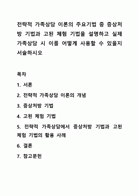 전략적 가족상담 이론의 주요기법 중 증상처방 기법과 고된 체험 기법을 설명하고 실제 가족상담 시 이를 어떻게 사용할 수 있을지 서술하시오
