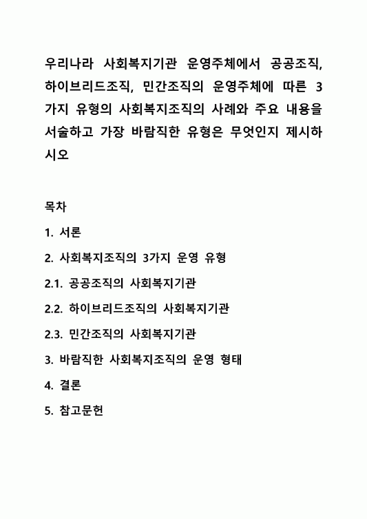 우리나라 사회복지기관 운영주체에서 공공조직, 하이브리드조직, 민간조직의 운영주체에 따른 3가지 유형의 사회복지조직의 사례와 주요 내용을 서술하고 가장 바람직한 유형은 무엇인지 제시하시오
