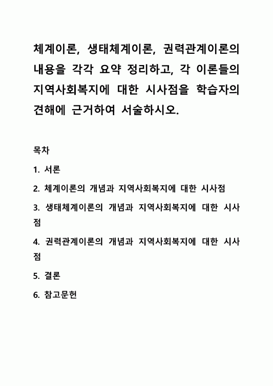 체계이론, 생태체계이론, 권력관계이론의 내용을 각각 요약 정리하고, 각 이론들의 지역사회복지에 대한 시사점을 학습자의 견해에 근거하여 서술하시오.