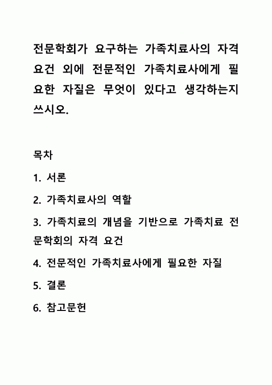 전문학회가 요구하는 가족치료사의 자격 요건 외에 전문적인 가족치료사에게 필요한 자질은 무엇이 있다고 생각하는지 쓰시오.