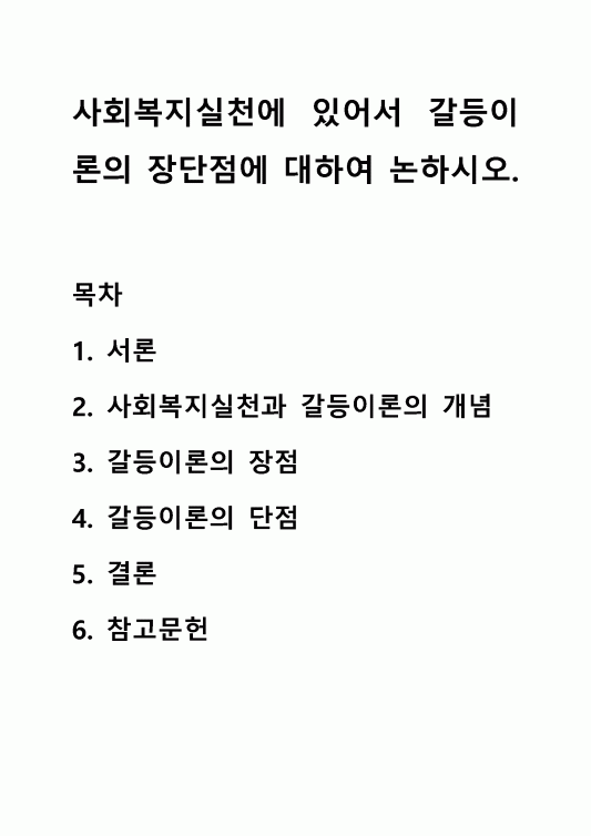 사회복지실천에 있어서 갈등이론의 장단점에 대하여 논하시오.