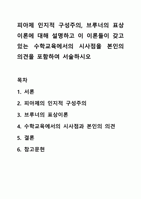 피아제 인지적 구성주의, 브루너의 표상이론에 대해 설명하고 이 이론들이 갖고 있는 수학교육에서의 시사점을 본인의 의견을 포함하여 서술하시오