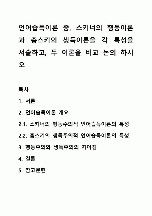 언어습득이론 중, 스키너의 행동이론과 촘스키의 생득이론을 각 특성을 서술하고, 두 이론을 비교 논의 하시오
