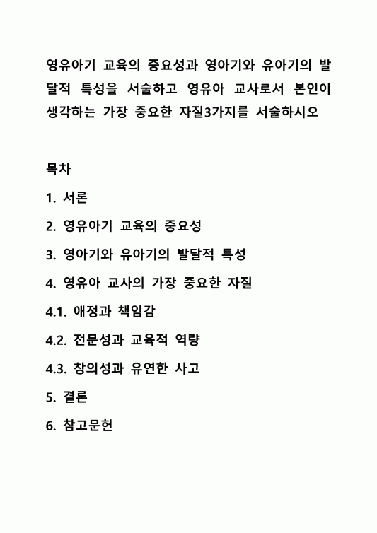 영유아기 교육의 중요성과 영아기와 유아기의 발달적 특성을 서술하고 영유아 교사로서 본인이 생각하는 가장 중요한 자질3가지를 서술하시오