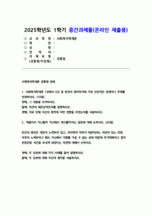 [사회복지학개론 2025년 1학기 중간과제] 1. 사회복지학개론 1강에서 6강 중 본인이 생각하기에 가장 인상적인 장면이나 주제를 선정하시오. 2. 게을러서 가난할까 가난해서 게으를까 라는 질문에 대해 논하시오.