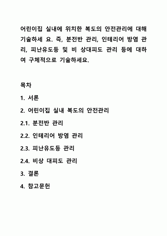 어린이집 실내에 위치한 복도의 안전관리에 대해 기술하세 요. 즉, 분전반 관리, 인테리어 방염 관리, 피난유도등 및 비 상대피도 관리 등에 대하여 구체적으로 기술하세요.