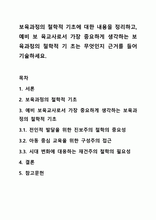 보육과정의 철학적 기초에 대한 내용을 정리하고, 예비 보 육교사로서 가장 중요하게 생각하는 보육과정의 철학적 기 초는 무엇인지 근거를 들어 기술하세요.
