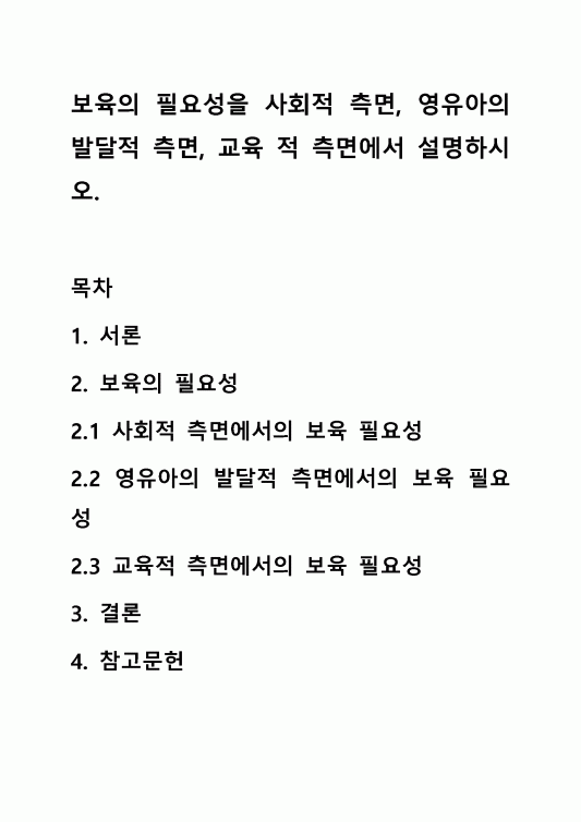 보육의 필요성을 사회적 측면, 영유아의 발달적 측면, 교육 적 측면에서 설명하시오.