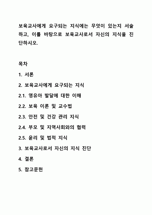 보육교사에게 요구되는 지식에는 무엇이 있는지 서술하고, 이를 바탕으로 보육교사로서 자신의 지식을 진단하시오.