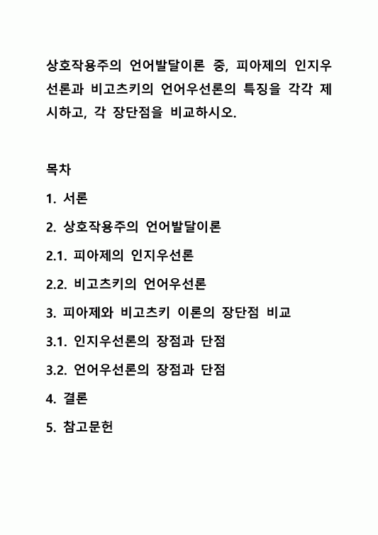 상호작용주의 언어발달이론 중, 피아제의 인지우선론과 비고츠키의 언어우선론의 특징을 각각 제시하고, 각 장단점을 비교하시오.